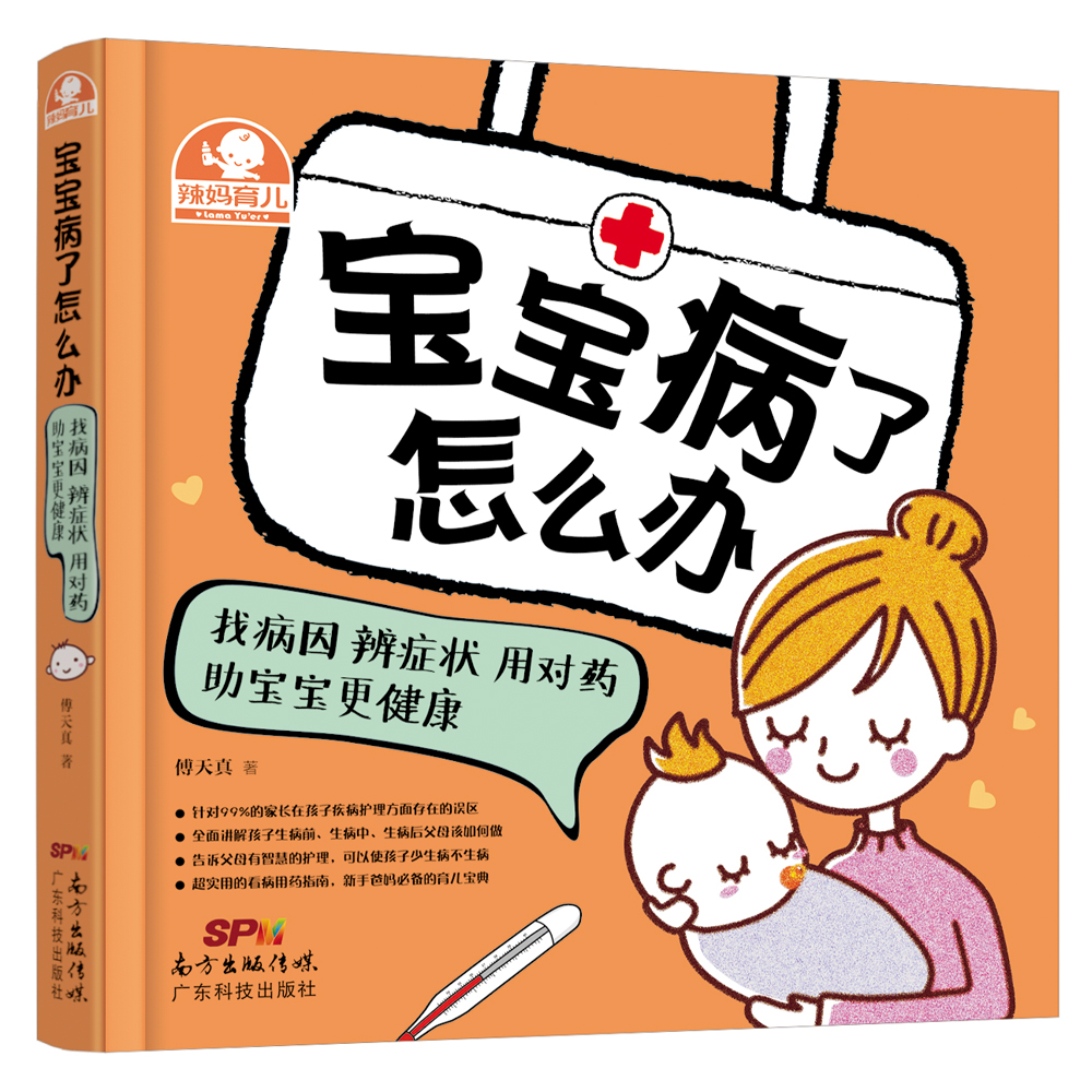 宝宝病了怎么办 找病因 辨症状 用对药 助宝宝更健康
