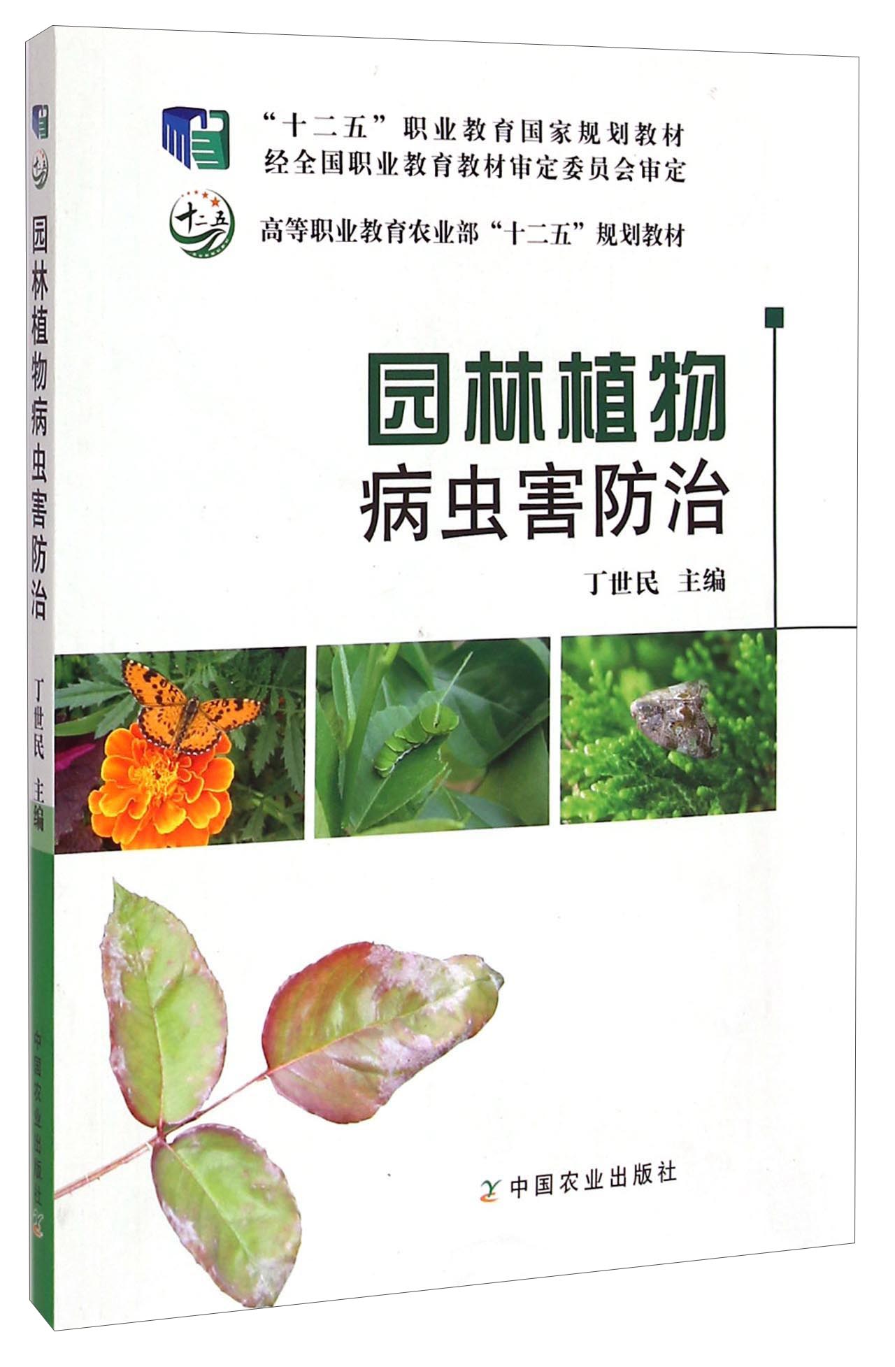 园林植物病虫害防治/高等职业教育农业部“十二五”规划教材·“十二五”职业教育国家规划教材