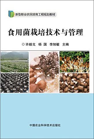 食用菌栽培技术与管理