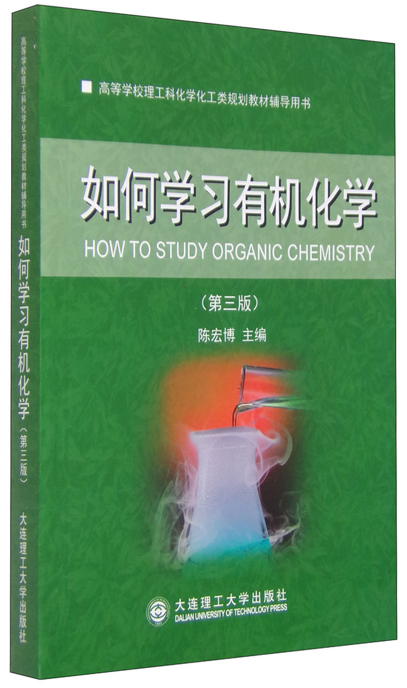 高等学校理工科化学化工类规划教材辅导用书：如何学习有机化学（第三版）