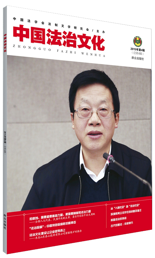 中国法治文化（2015年第4辑） 法律期刊类书籍 年第4辑