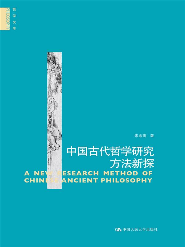 中国古代哲学研究方法新探/哲学文库