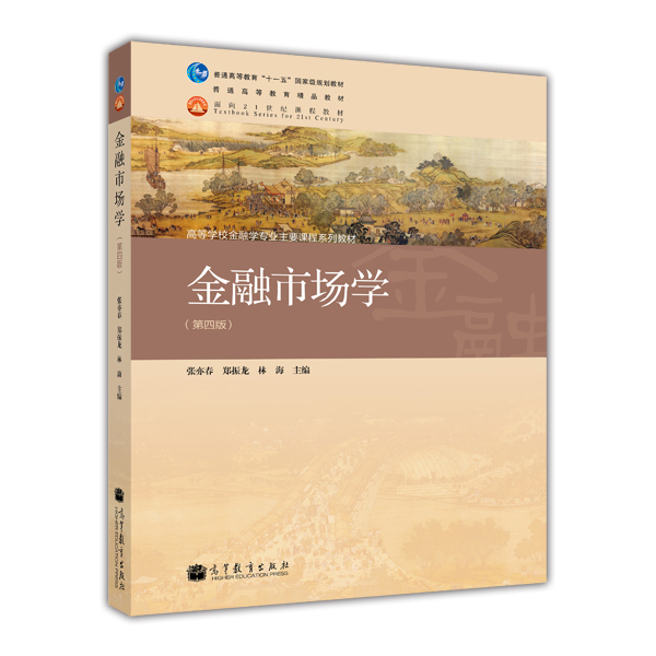 金融市场学（第4版）/高等学校金融学专业主要课程系列教材·通高等教育“十一五”国家级规划教材