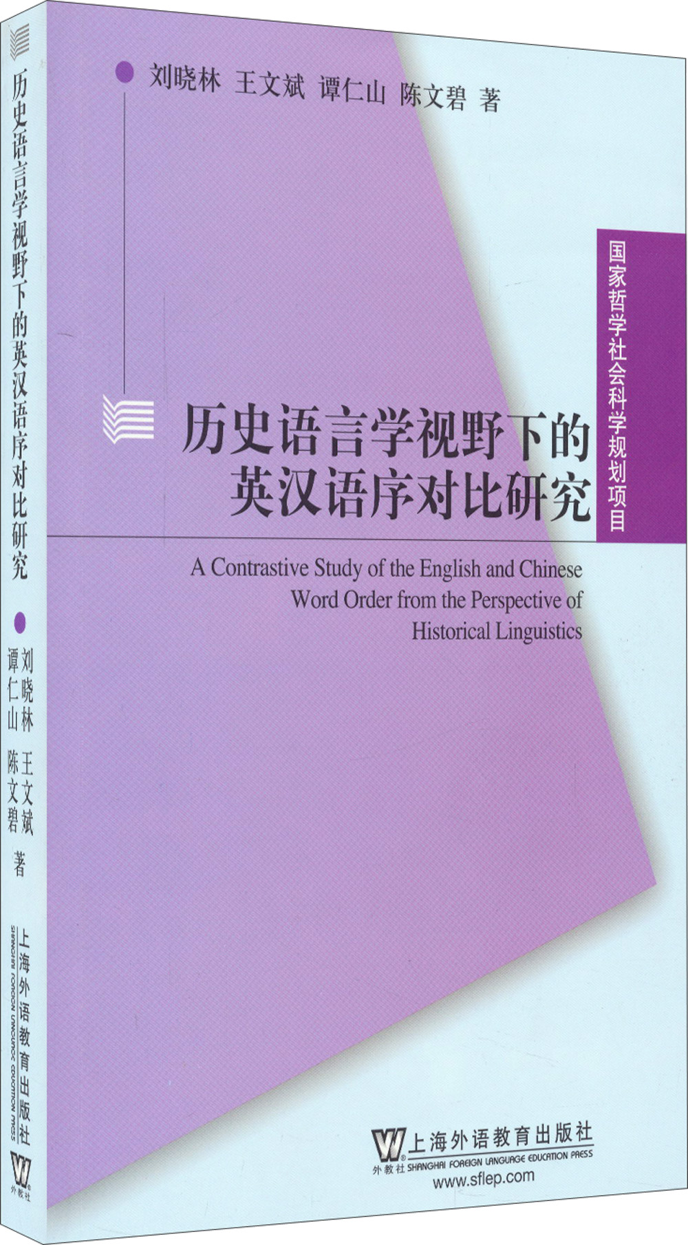 国家哲学社会科学规划项目 历史语言学视野下的英汉语序对比研究