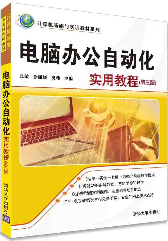 电脑办公自动化实用教程（第三版）/计算机基础与实训教材系列