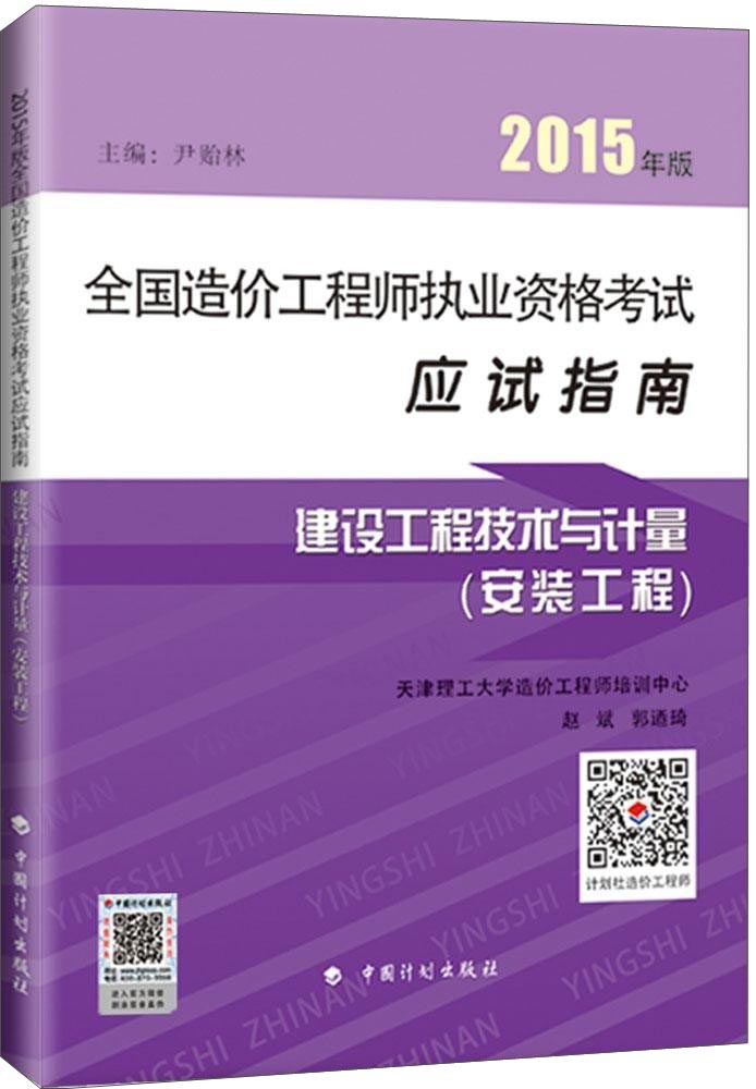 全国造价工程师执业资格考试应试指南：建设工程技术与计量（安装工程 2015年版）
