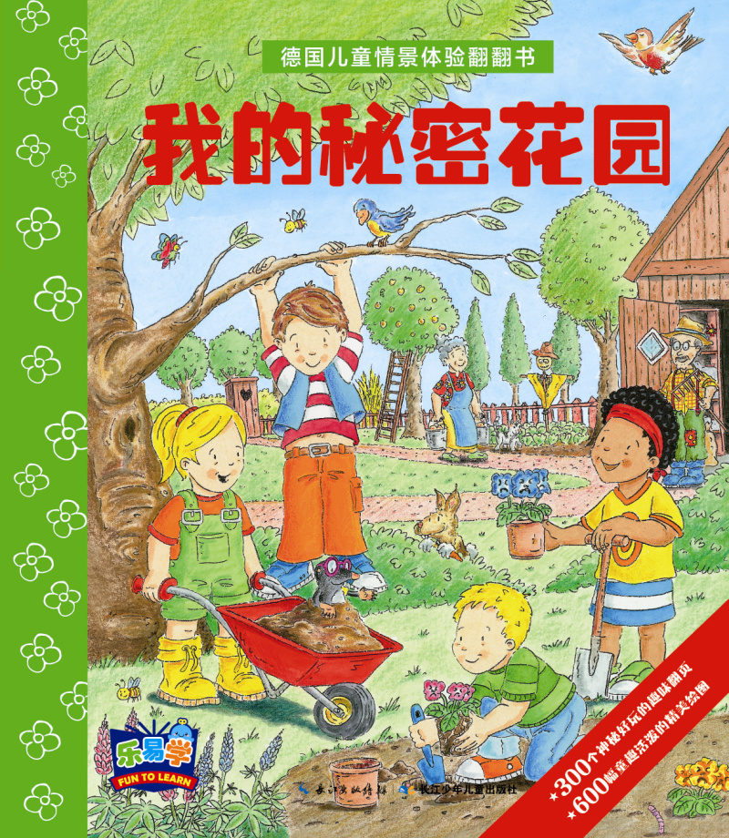乐易学德国儿童情景体验翻翻书我的秘密花园