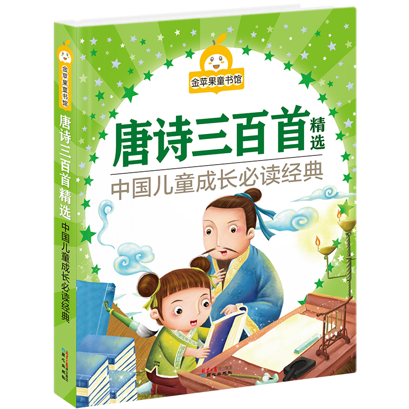 金苹果童书馆：唐诗三百首精选（彩图拼音版）
