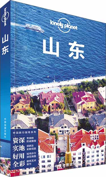 山东-LP孤独星球Lonely Planet旅行指南