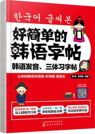 好简单的韩语字帖-韩语发音.三体习字帖(含训练手册)