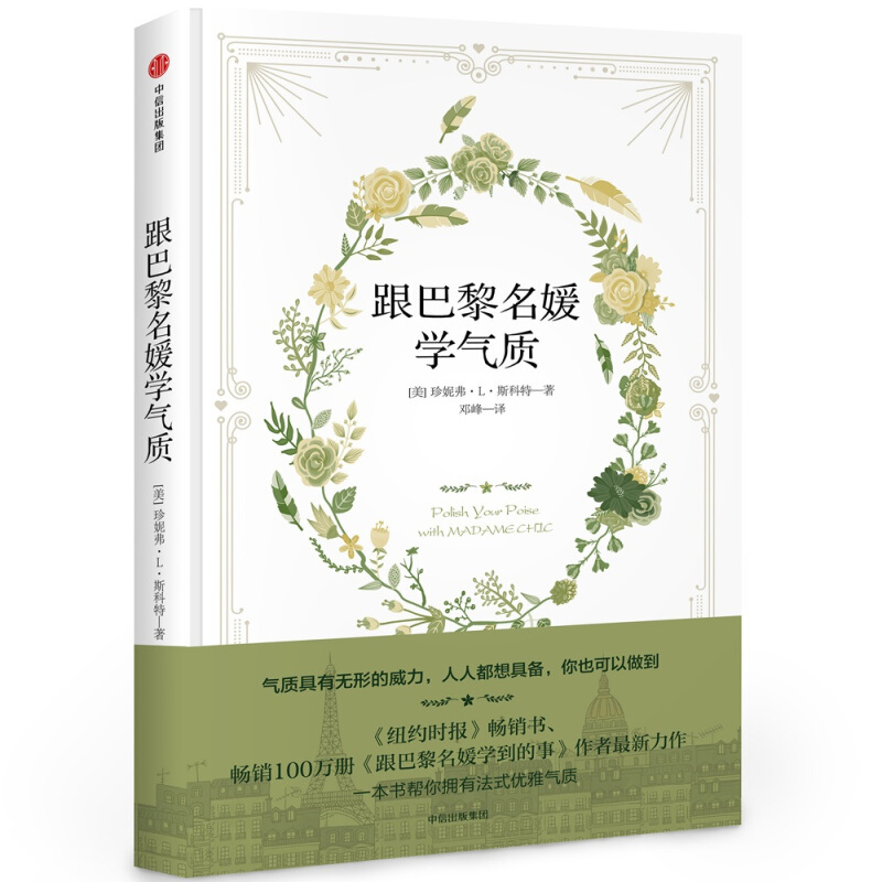跟巴黎名媛学气质 珍妮弗L斯科特 100万册《跟巴黎名媛学到的事》姊妹篇 一本书帮你拥有