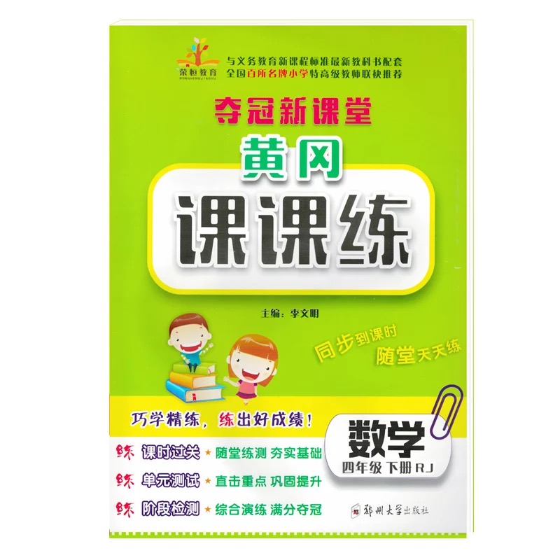 夺冠新课堂 黄冈课课练·四年级数学下册（人教版）