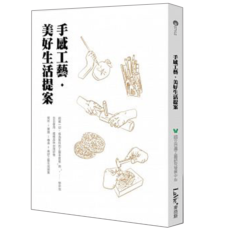 手感工藝．美好生活提案/中文繁体艺术/La Vie編輯部/港台原版图书书籍善本图书