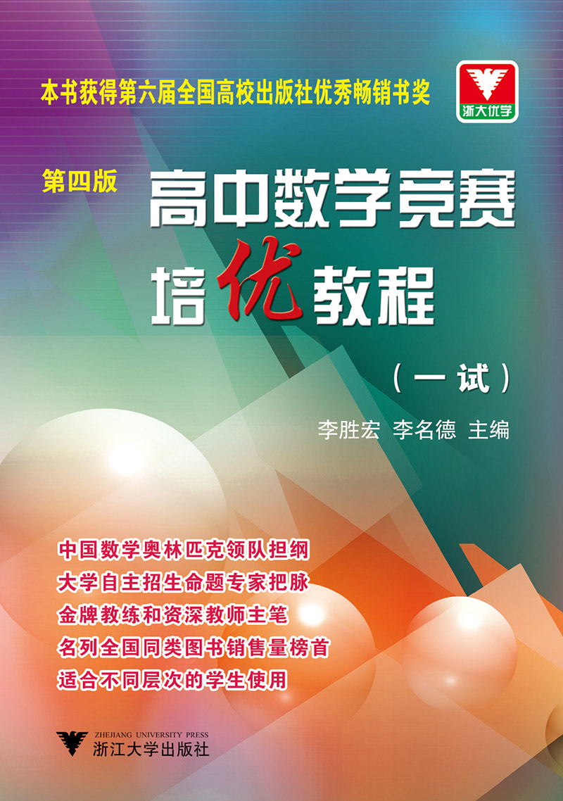 高中数学竞赛培优教程（一试 第4版）