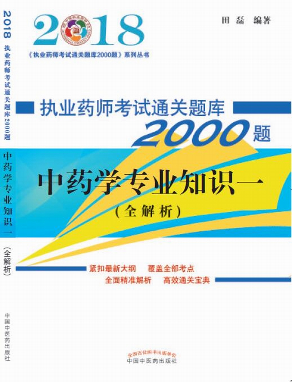 2018执业药师考试通关题库2000题:中药学专业知识一
