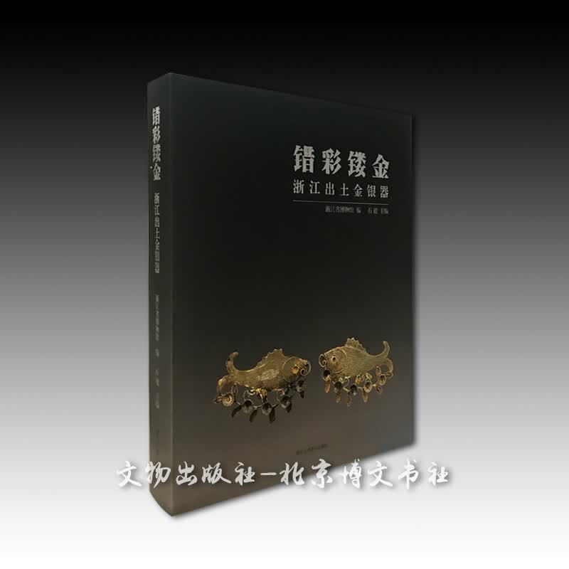 错彩镂金：浙江出土金银器【精】