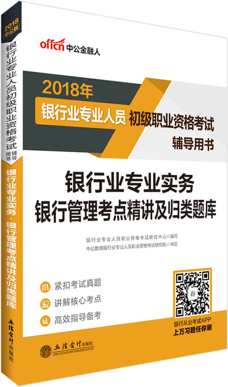 中公教育2018银行业人员初级职业资格考试辅导教材：银行业实务银行管理考点精讲及归类题库