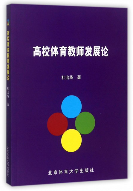 高校体育教师发展论