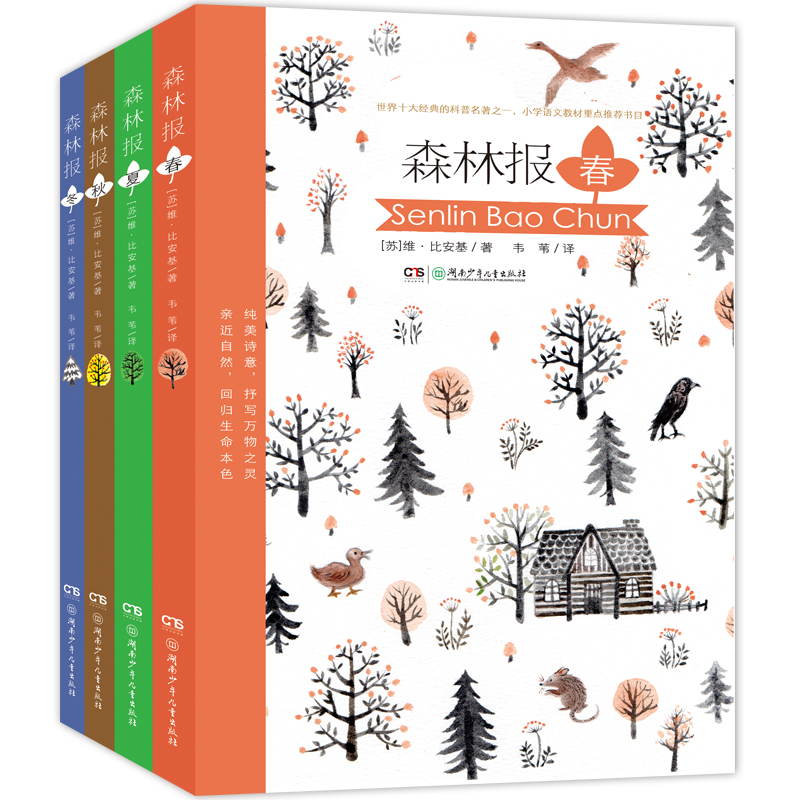 森林报（纯美版，“亲子营”、“童书来了”等大V推荐！入选小学语文教科书韦苇译本 套装全4册）