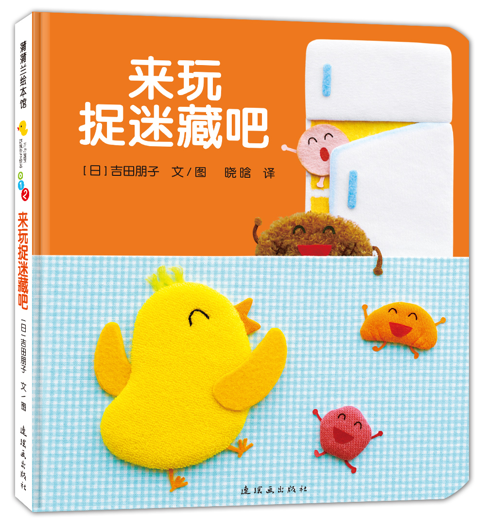 开心宝宝 用游戏让孩子开心认知的绘本 新手妈妈必备育儿绘本 0-3岁 来玩捉迷藏吧 蒲蒲兰绘本