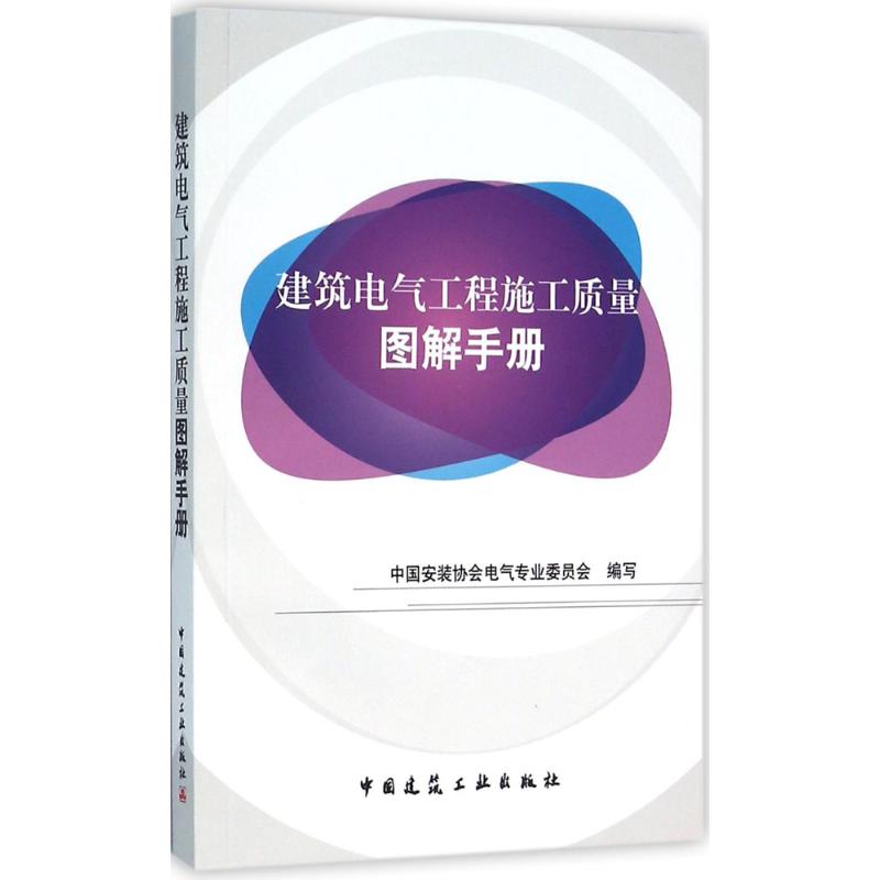 建筑电气工程施工质量图解手册