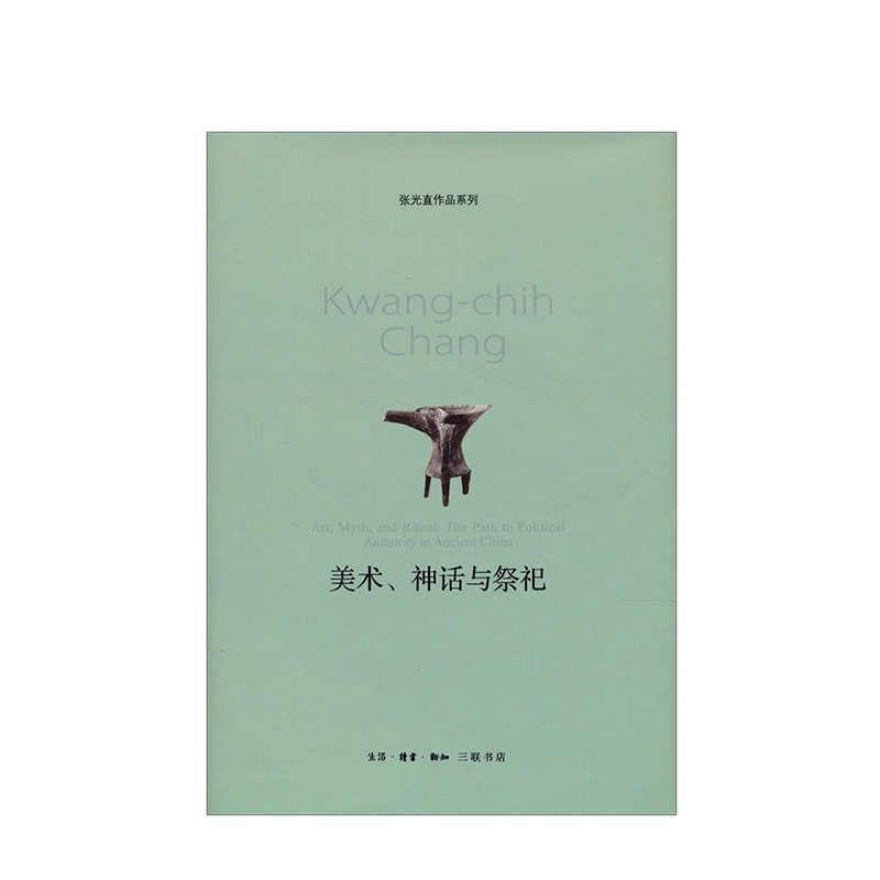 美术神话与祭祀 张光直 人文社科