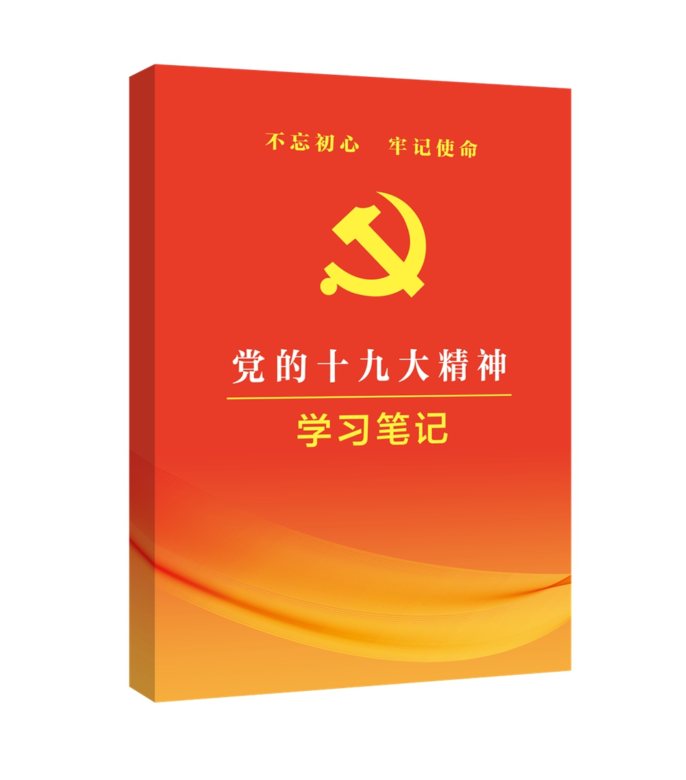 不忘初心 牢记使命——党的十九大精神学习笔记本