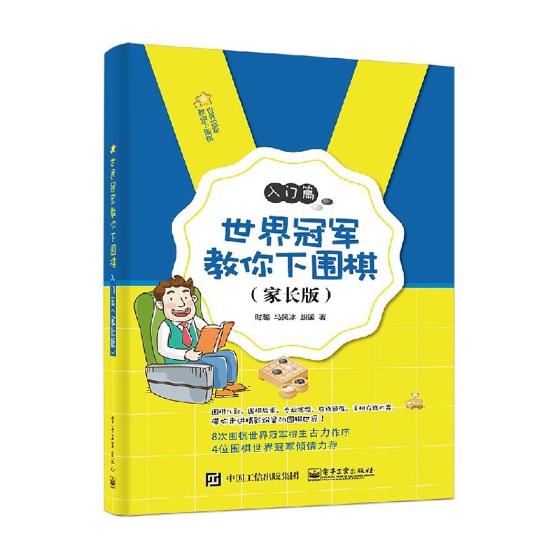 教你下围棋:家长版:入门篇 体育/运动 时越，马笑冰，殷鉴著 电子工业出版社 97871213282