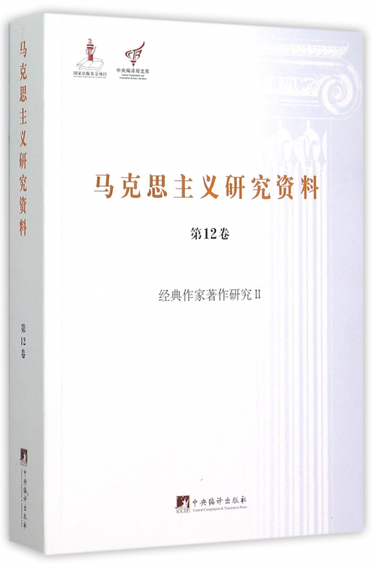 马克思主义研究资料(第12卷经典作家著作研究Ⅱ)/中央编译局文库