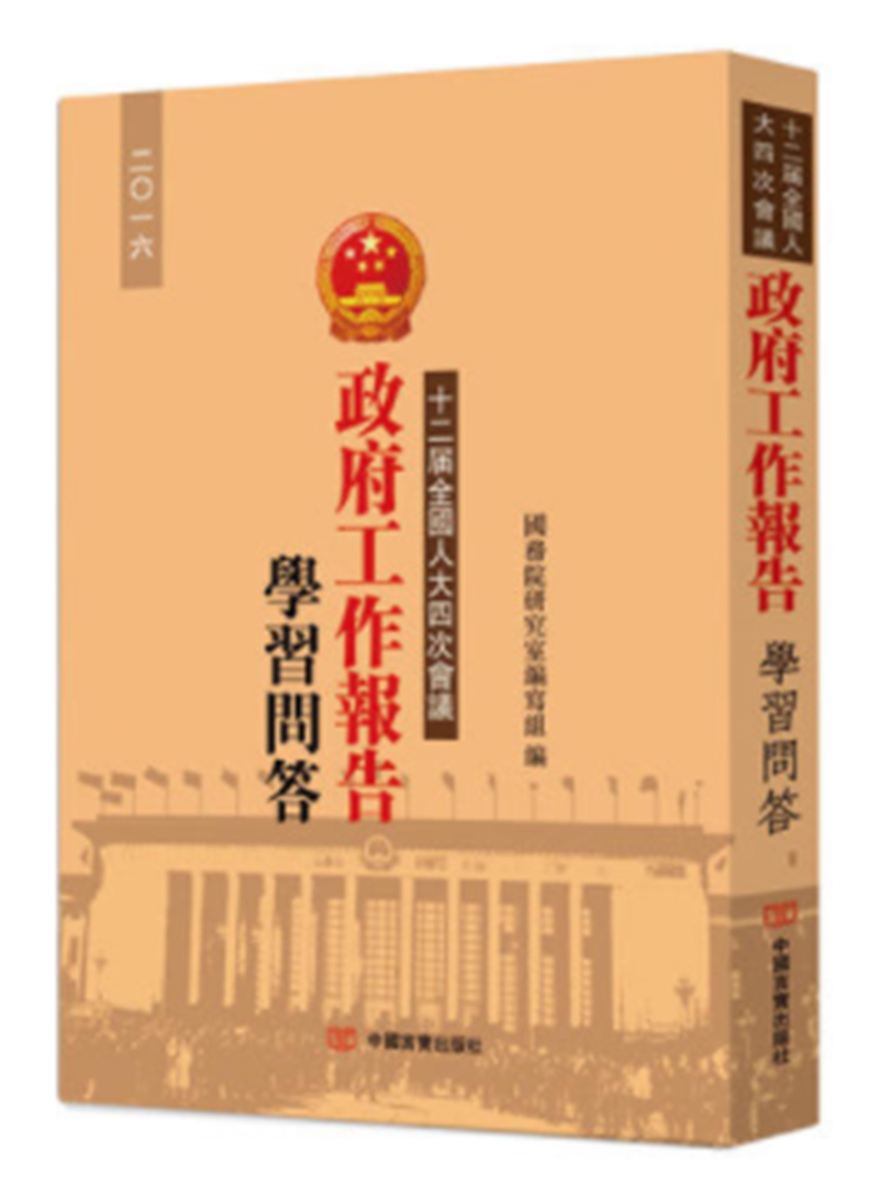 十二届全国人大四次会议 政府工作报告 学习问答（繁体版） 政治热点类书籍 人大四次会议繁体版