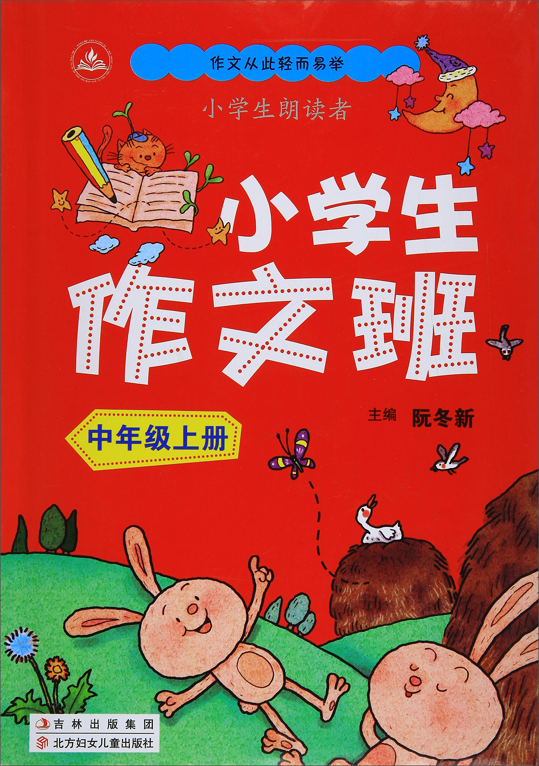 小学生作文班（中年级上）