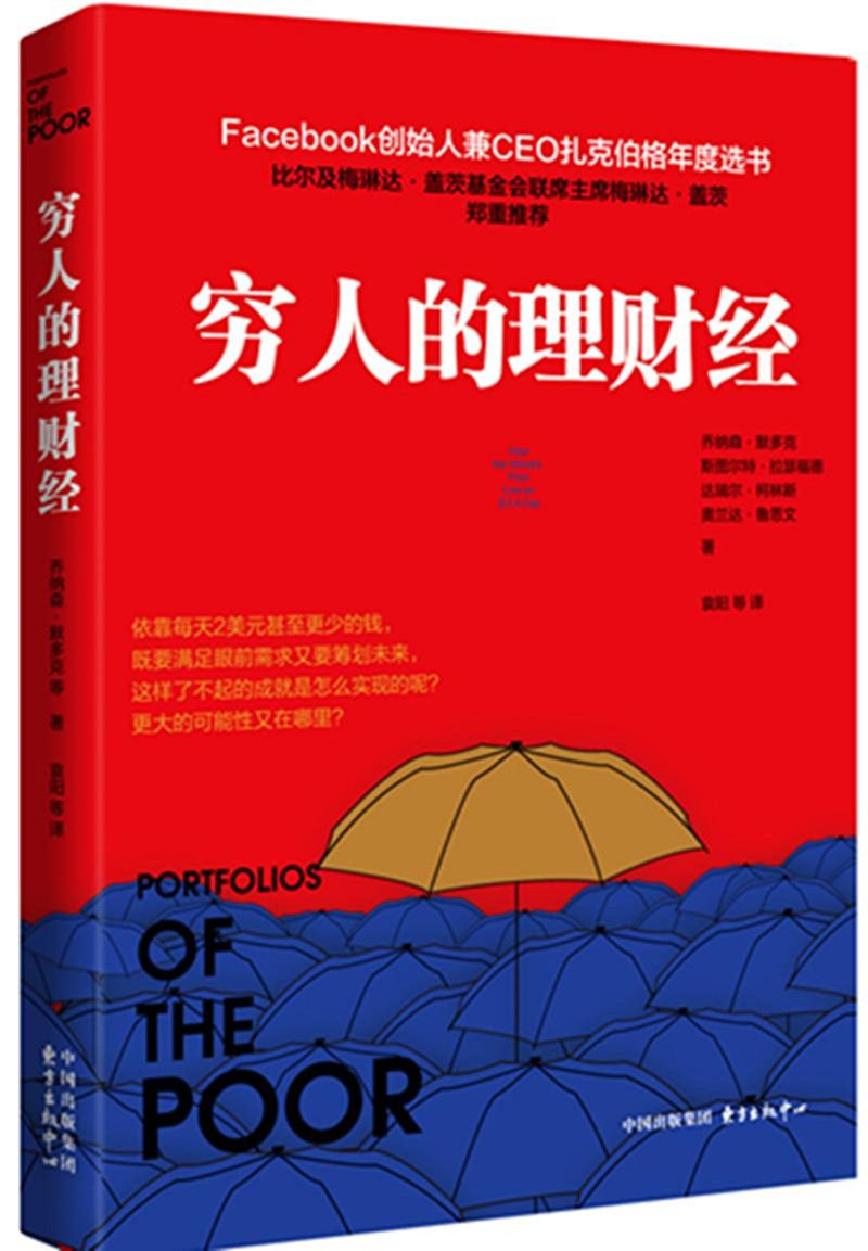 （包邮）穷人的理财经9787547312230