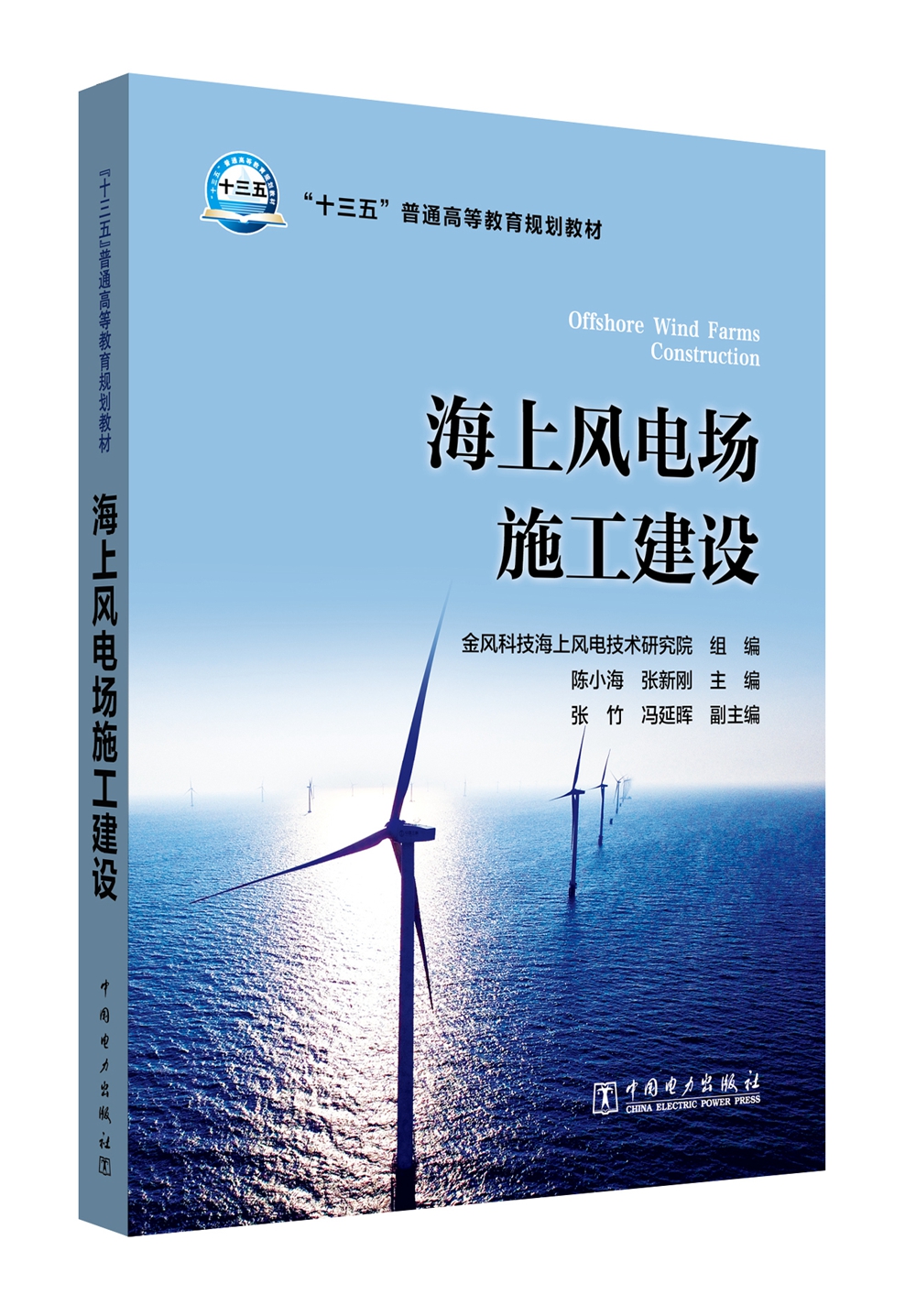 “十三五”普通高等教育规划教材 海上风电场施工建设