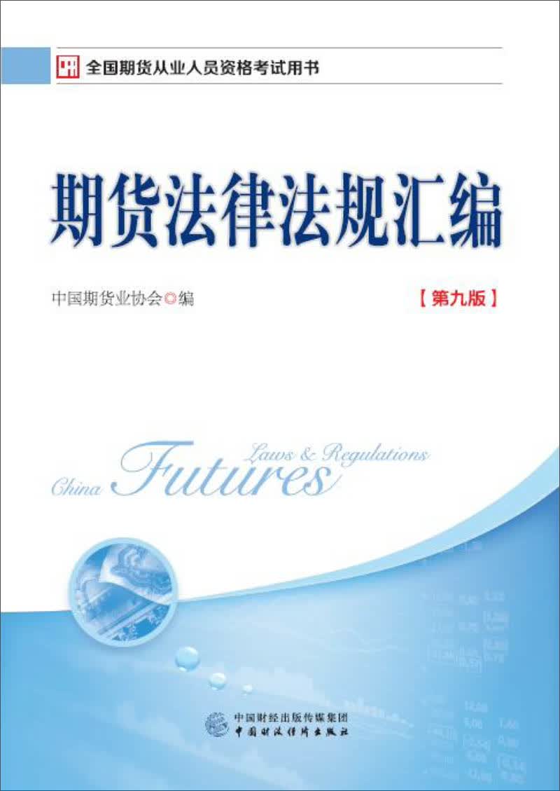 2018年全国期货从业人员资格考试用书：期货法律法规汇编（第九版）