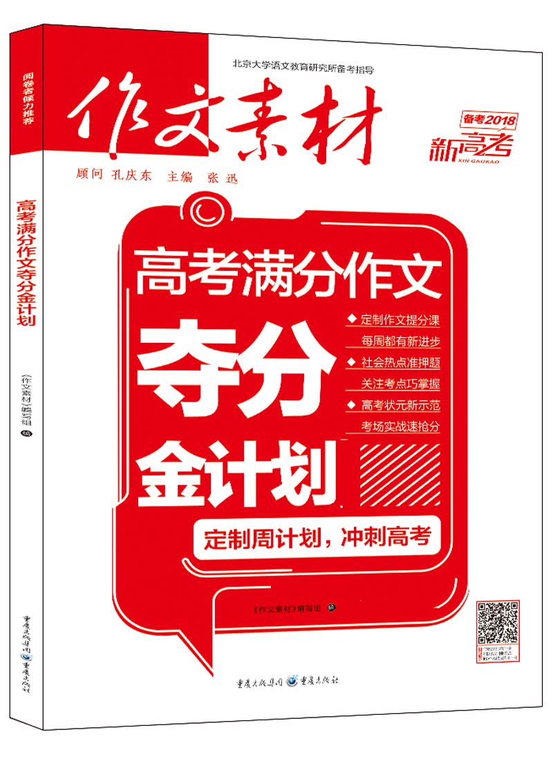 作文素材 2018年高考满分作文夺分金计划