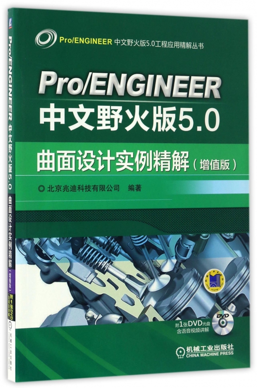 Pro\ENGINEER中文野火版5.0曲面设计实例精解(附光盘增值版)/Pro\ENGINEER中文野火版5.0工程应用精解丛书