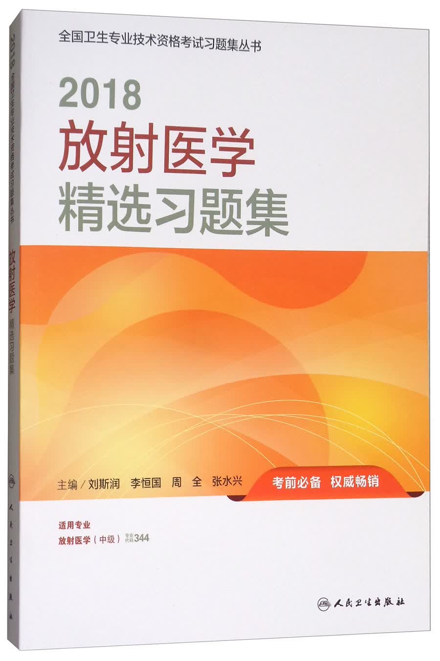 人卫版 2018全国卫生专业职称技术资格证考试习题：放射医学精选习题集（适用专业放射医学中级）