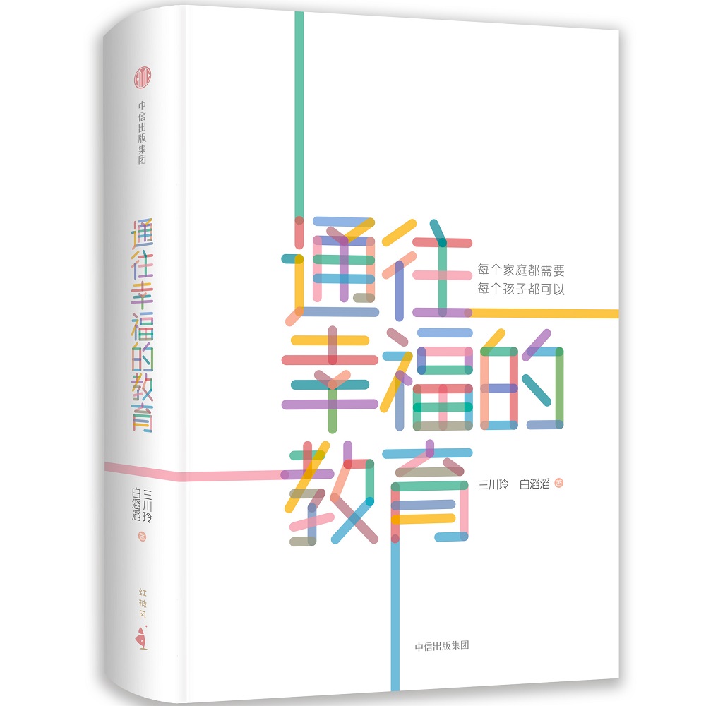 通往幸福的教育