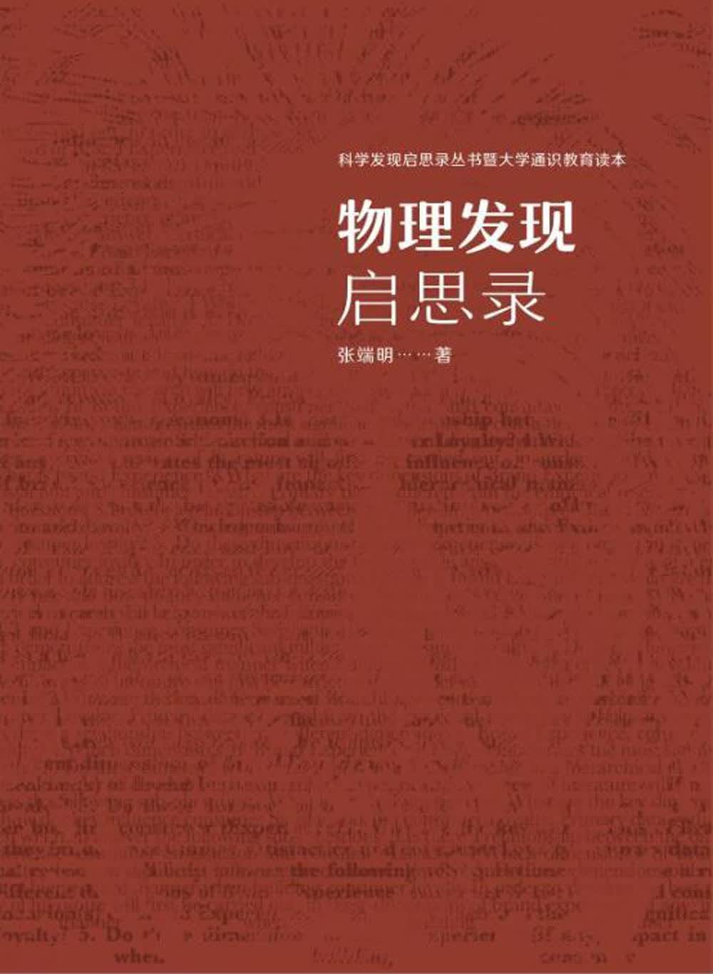 物理发现启思录：全2册