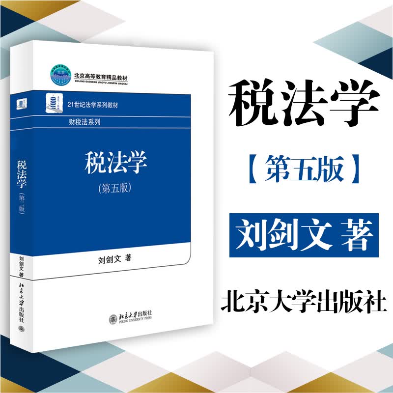 税法学（第五版）刘剑文 北京大学出版社 9787301285633