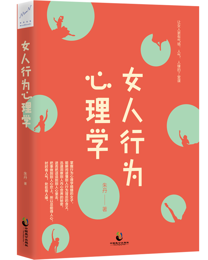 女人行为心理学9787514510935