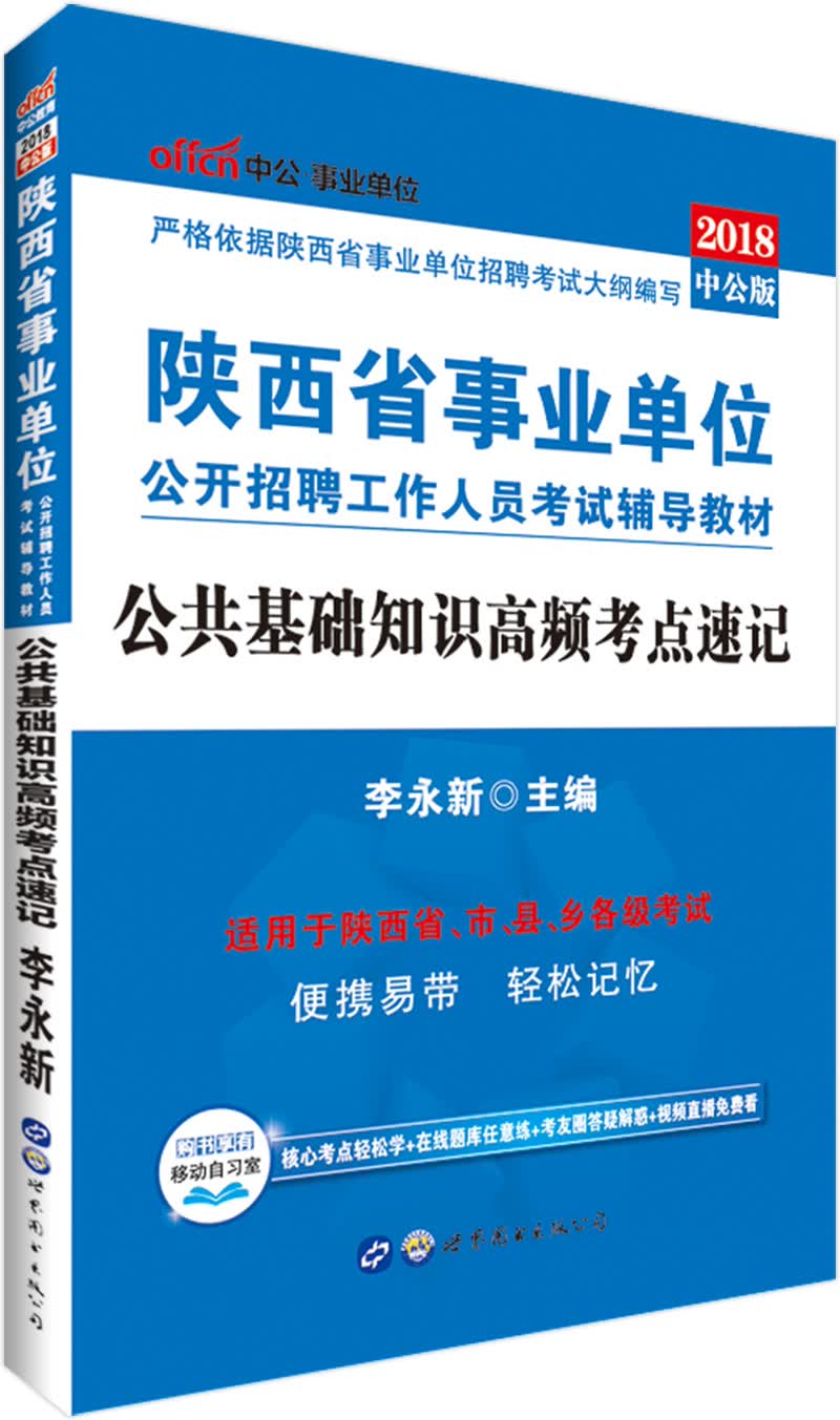 中公教育2018陕西省事业单位招聘考试辅导教材：公共基础知识高频考点速记