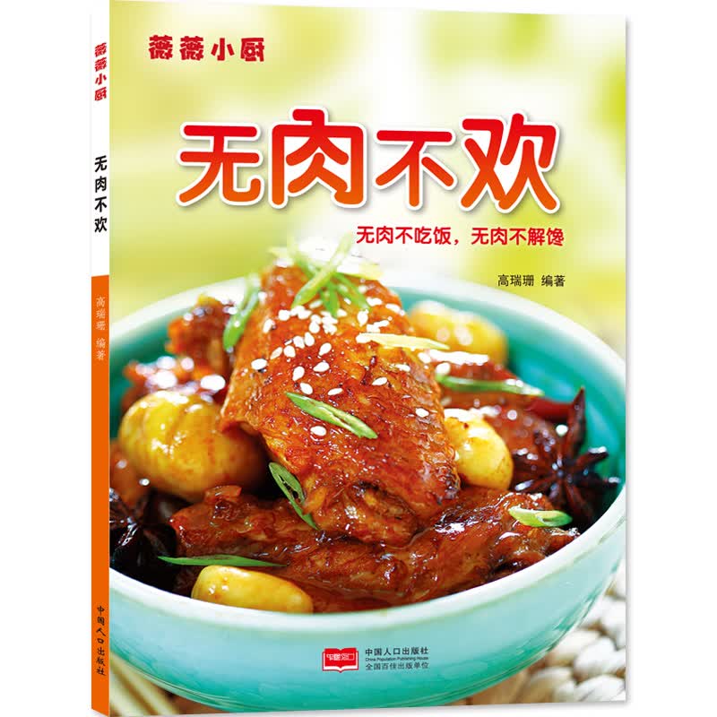 薇薇小厨·无肉不欢