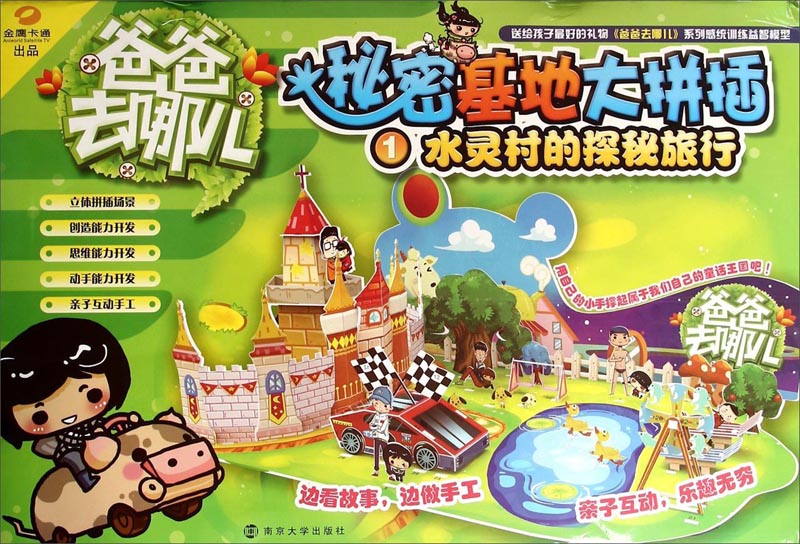 爸爸去哪儿·秘密基地大拼插1：水灵村的探秘旅行