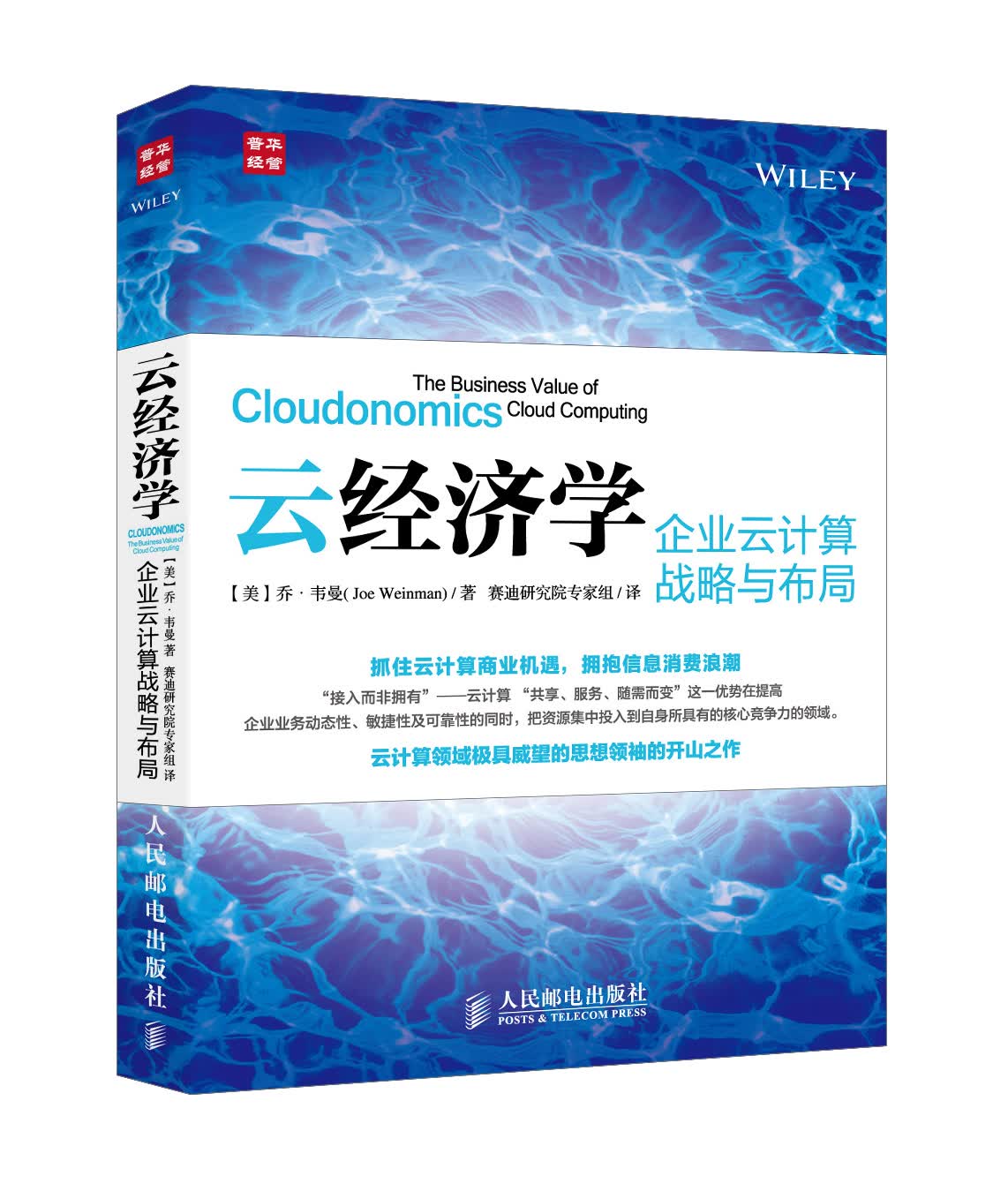 云经济学-企业云计算战略与布局（人邮普华出品）