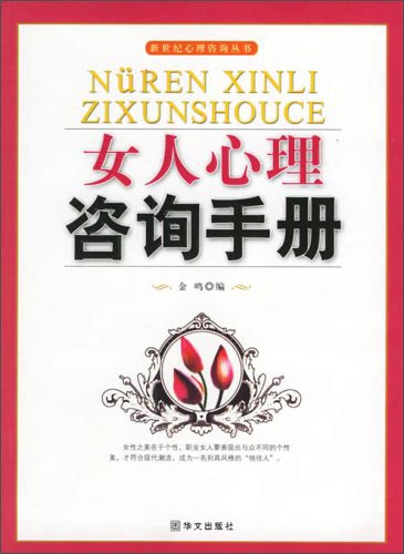 新世纪心理咨询丛书：女人心理咨询手册