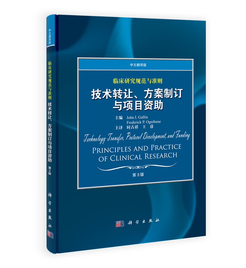 临床研究规范与准则：技术转让、方案制订与项目资助（中文翻译版）（第3版）