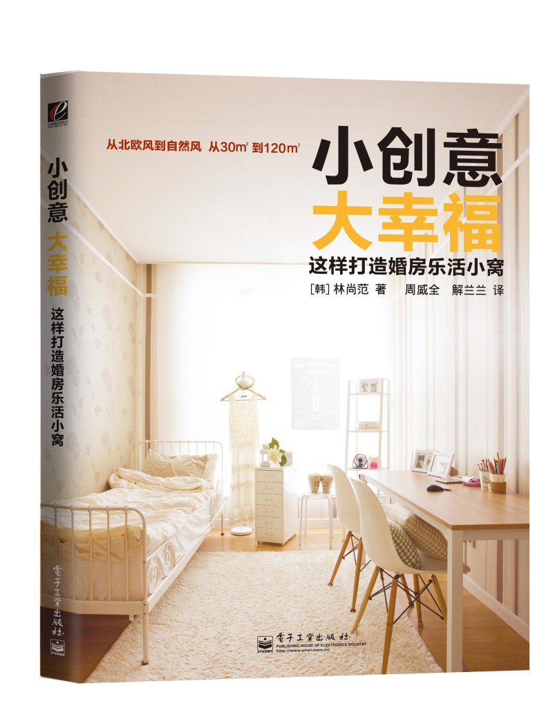 小创意大幸福 这样打造婚房乐活小窝（全彩）