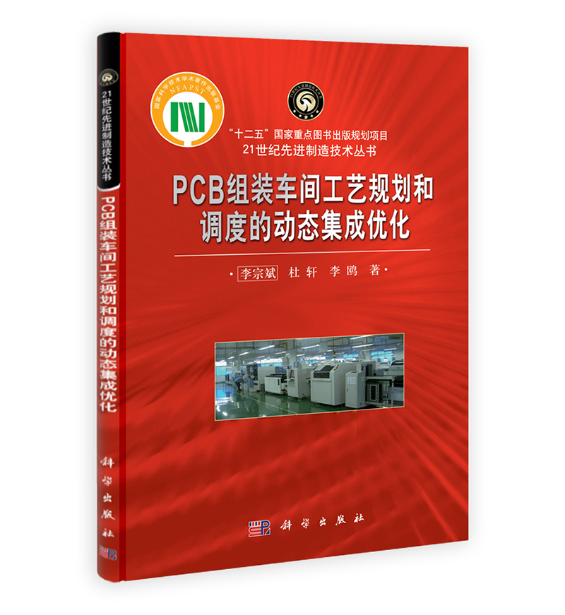 “十二五”国家重点图书出版规划项目·21世纪先进制造技术丛书：PCB组装车间工艺规划和调度的动态集成优化