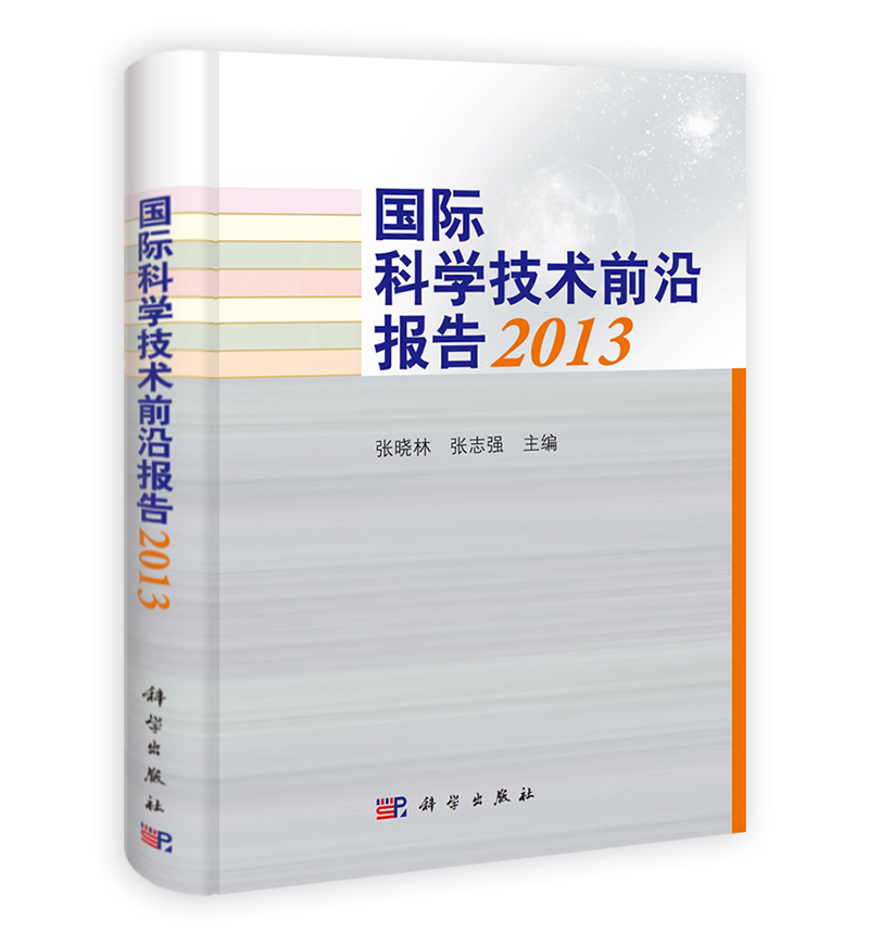 国际科学技术前沿报告（2013）